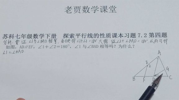 探索平行线的性质课本习题7.2第四题