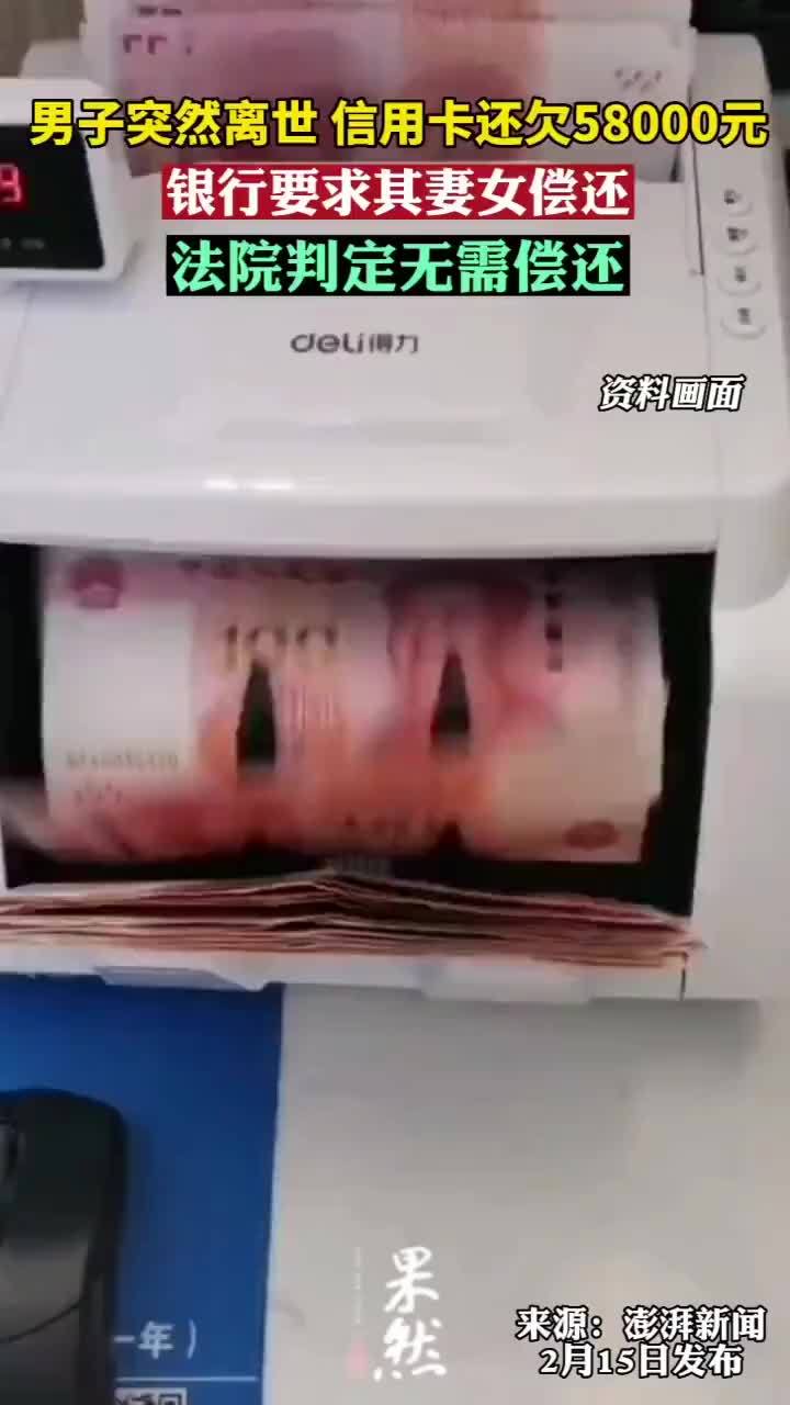 男子去世银行让妻女偿还信用卡5.8万元欠款,法院:不用还