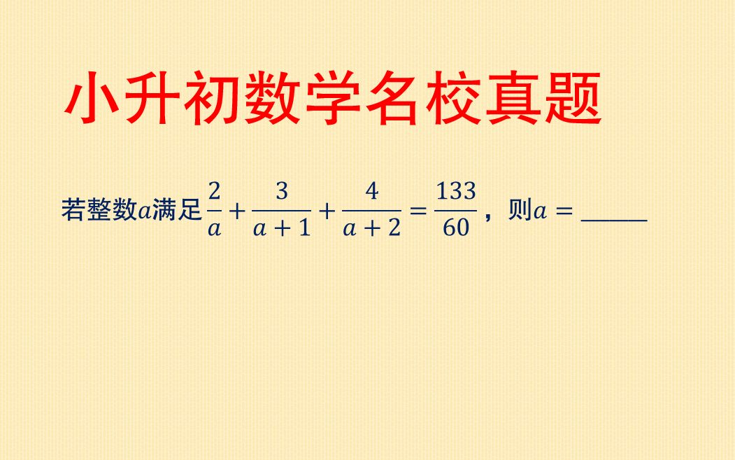 小升初数学 真题解析 解方程 思维拓展2分题 看如何拉开成绩差距