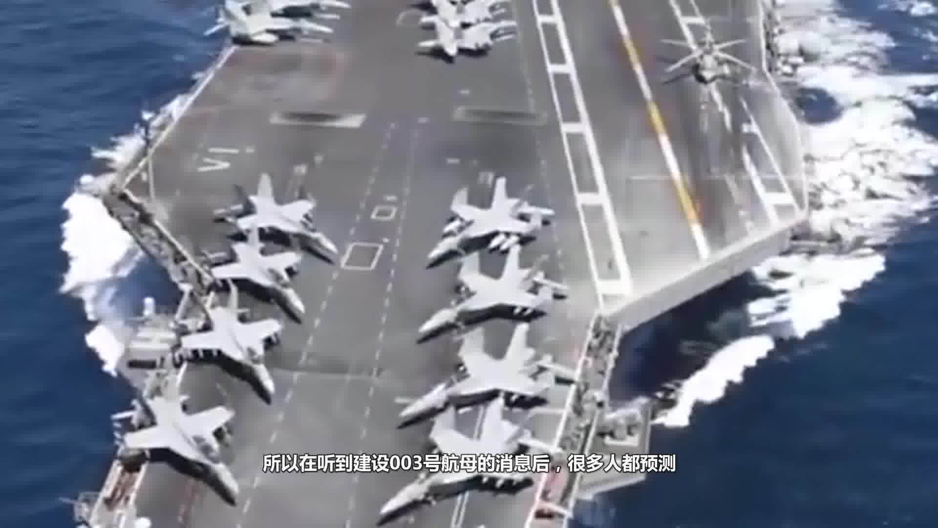 国产003号航母传来好消息,建设速度远超预期