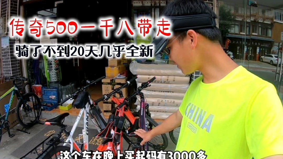 川藏线上二手自行车太便宜了,崭新喜德盛传奇500只要1800