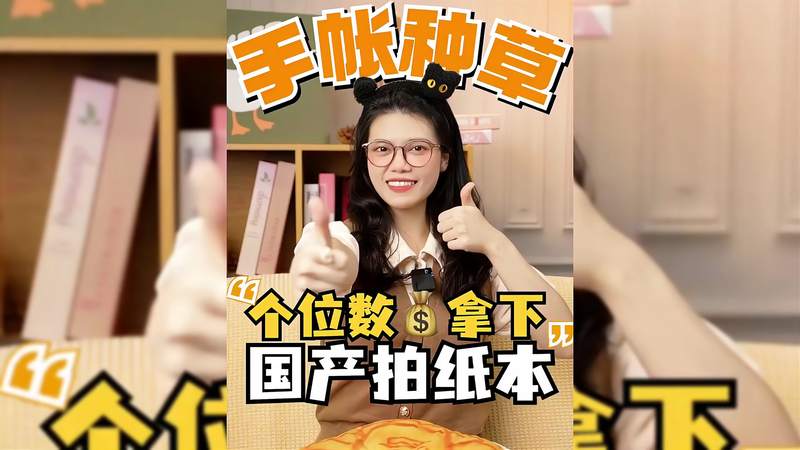 国产拍纸本崛起!这也太绝了吧!来看看是怎么用个位数拿下!