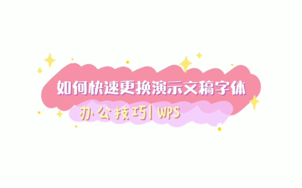 如何快速更换演示文稿字体——WPS办公技巧