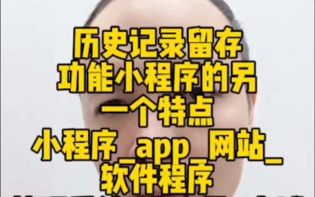 ...记录留存功能小程序的另一个特点小程序_app_网站_软件程序管理...