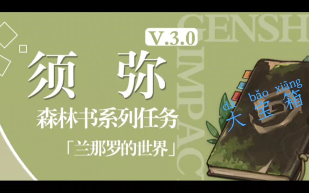 #做须弥森林书(兰那罗的世界)完成幻梦之种的试炼后会在一个小屋里面...