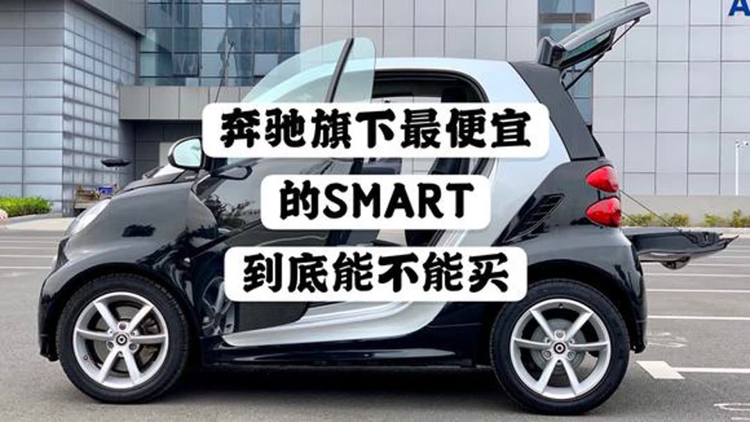 奔驰旗下最便宜的SMART,到底能不能买!