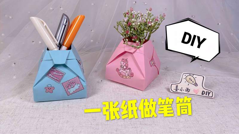 简单又特别的笔筒,一张纸就能完成!