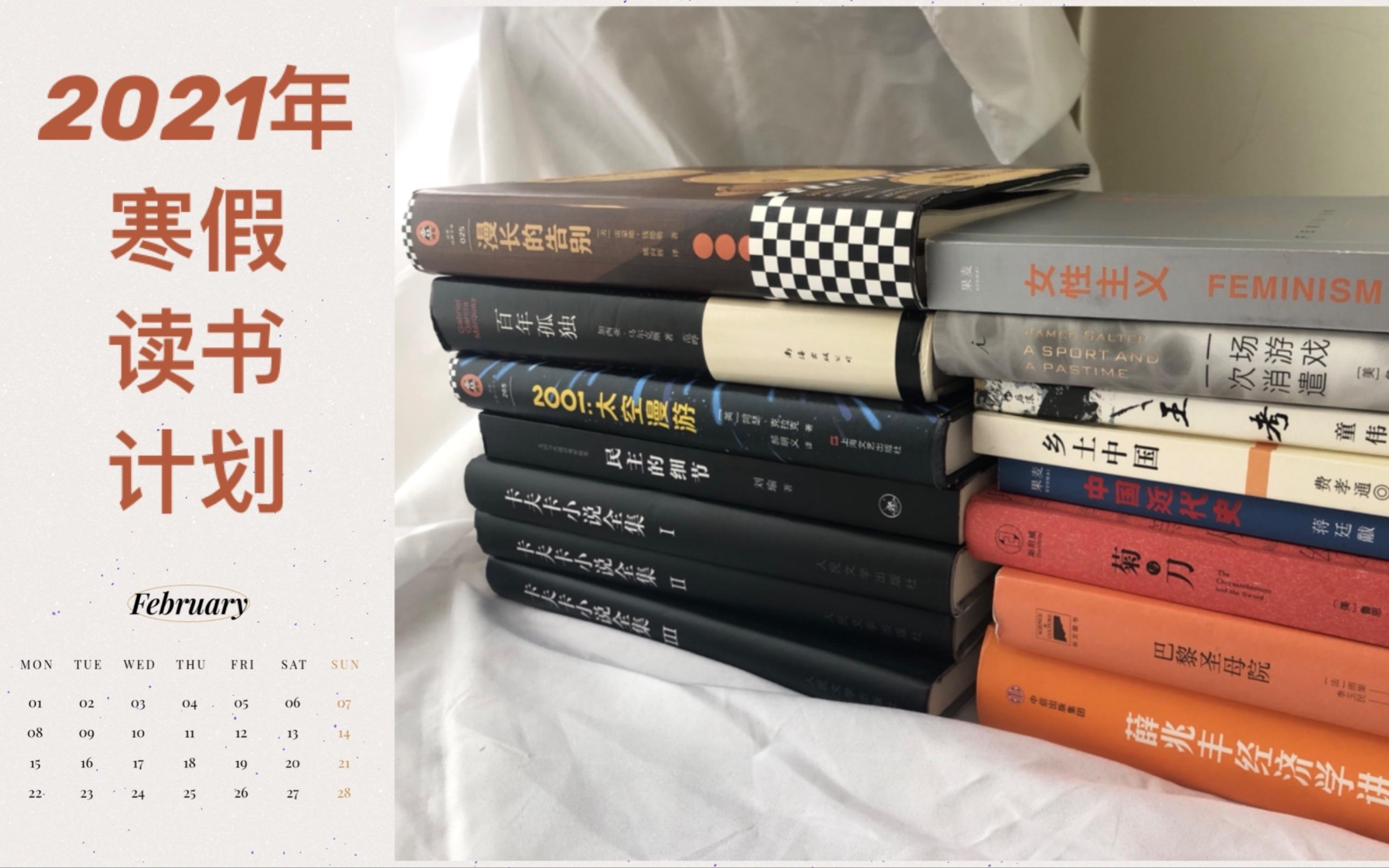 2021年寒假读书计划|寒假也要认真学习|一起加油!
