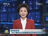[视频]国务院印发《关于国有企业发展混合所有制经济的意见》