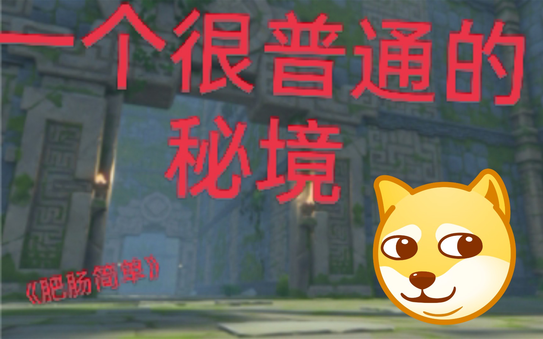 活动秘境小撬门——坑 人 不 害 己