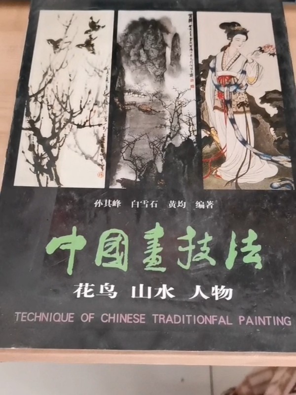 有点年头的传统画技法教学书