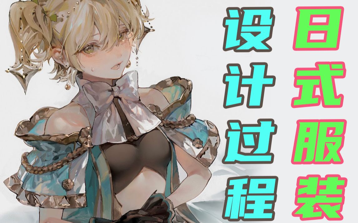 【动漫插画】让人物出彩 日式服装设计过程 插画人物设计之日式风格