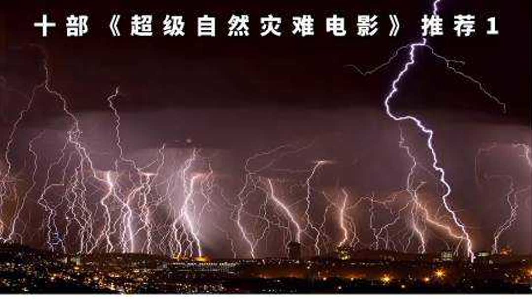 世界末日电影合集,十部"超级自然灾难"电影推荐 1