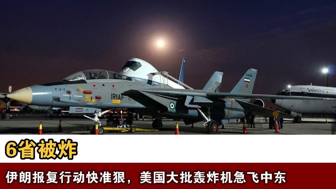 6省被炸,伊朗报复行动快准狠,美国大批轰炸机急飞中东