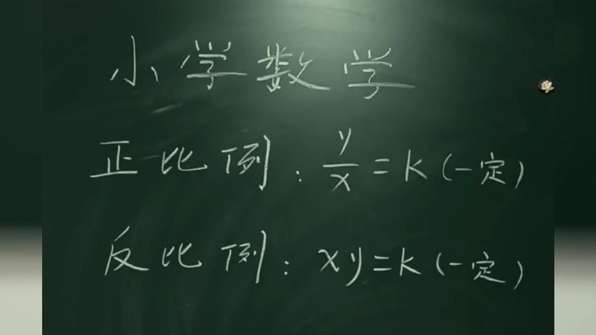 正比例 反比例关系,举例:路程速度时间
