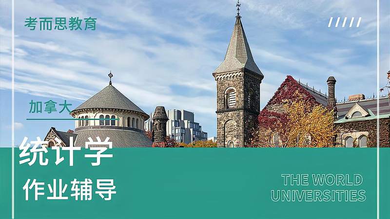 加拿大留学本科研究生统计学专业statistics课程线上一对一辅导