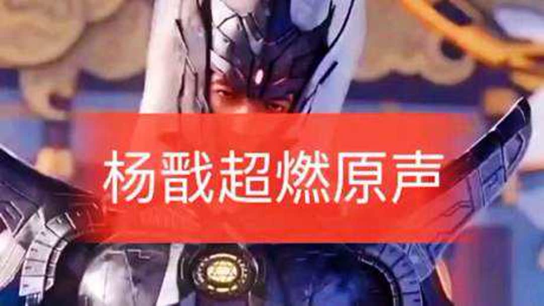 王者荣耀杨戬:超燃原声,等你来听