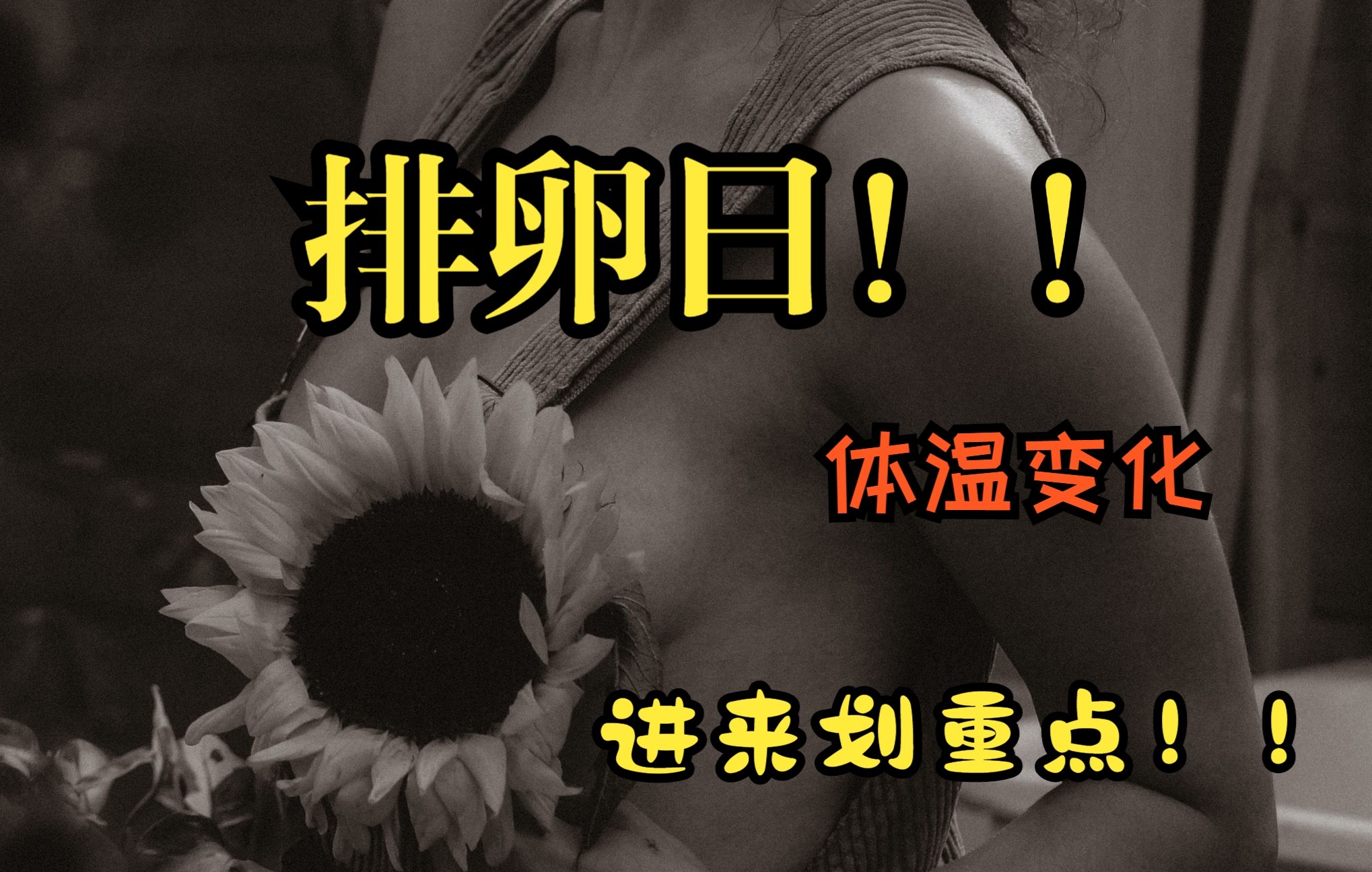 03 根据体温就能知道排卵日?真的吗?体温的生理性波动