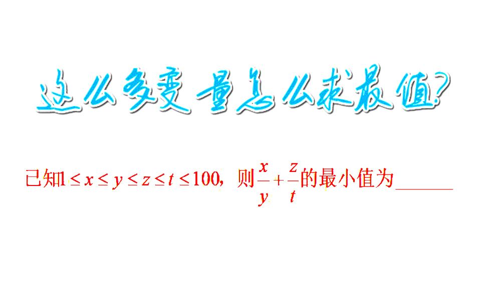 四个变量函数求最值,看起来很复杂,事实上呢?来试一下!
