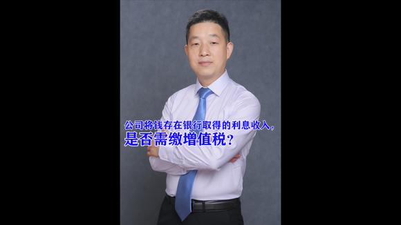 公司将钱存在银行取得的利息收入,是否需缴增值税?