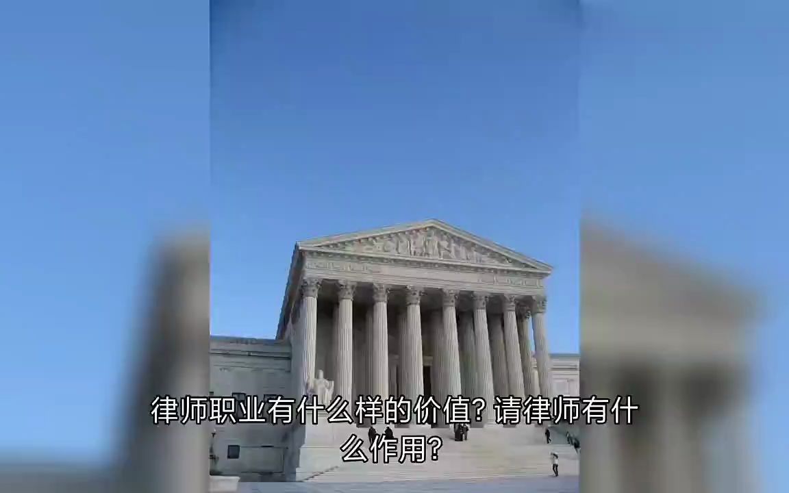 律师职业有什么样的价值和使命?请律师起到什么作用?
