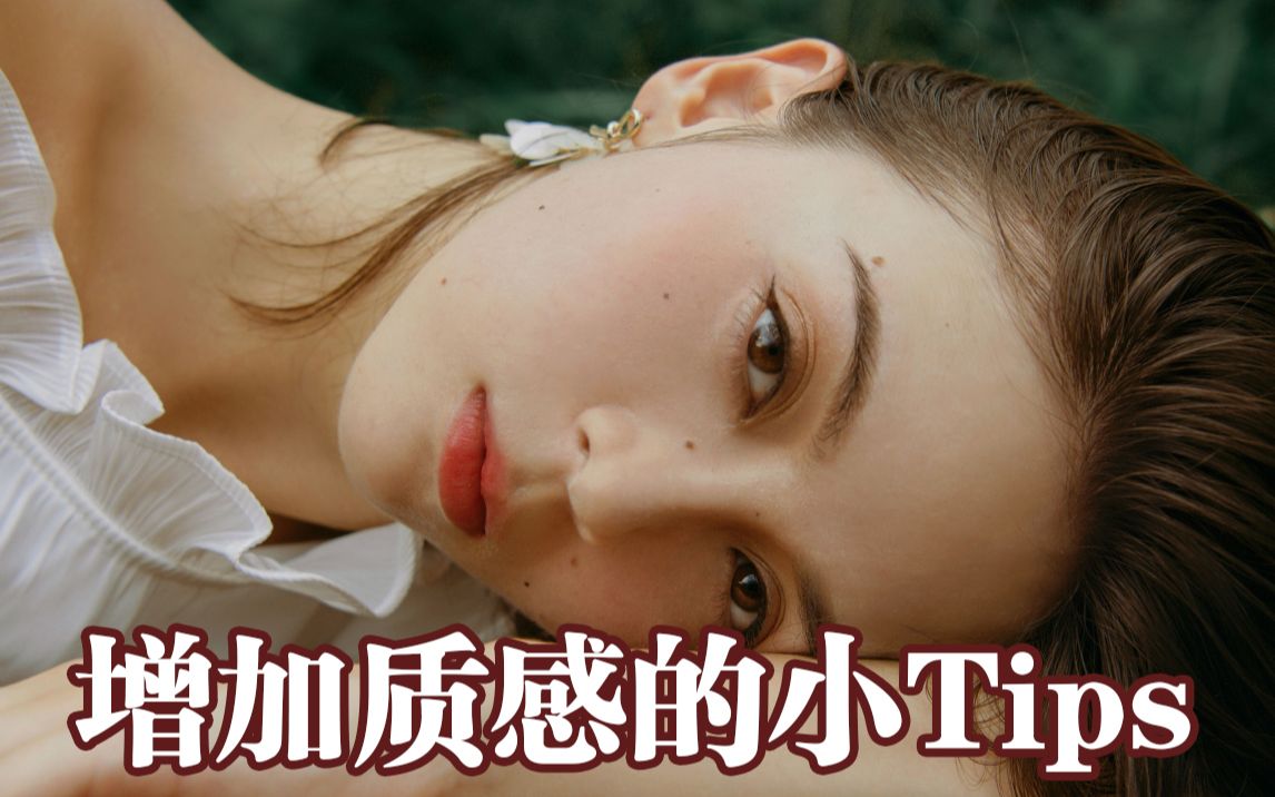 PS后期让我们的人像作品更有质感的小Tips | 我们容易忽略哪些细节
