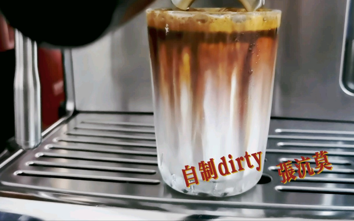 自制dirty脏咖啡