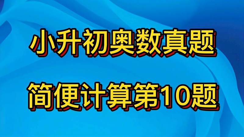 小升初奥数真题简便计算第10题