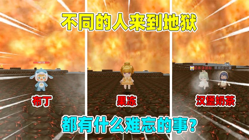 迷你世界:不同人来到地狱!果冻忘不掉小王子?汉堡忘不掉私房钱