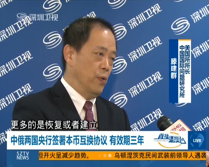 中俄两国央行签署本币互换协议 有效期三年