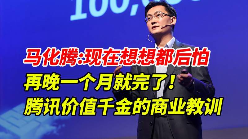 马化腾:现在想想都后怕再晚一月就完了!腾讯价值千金的商业教训