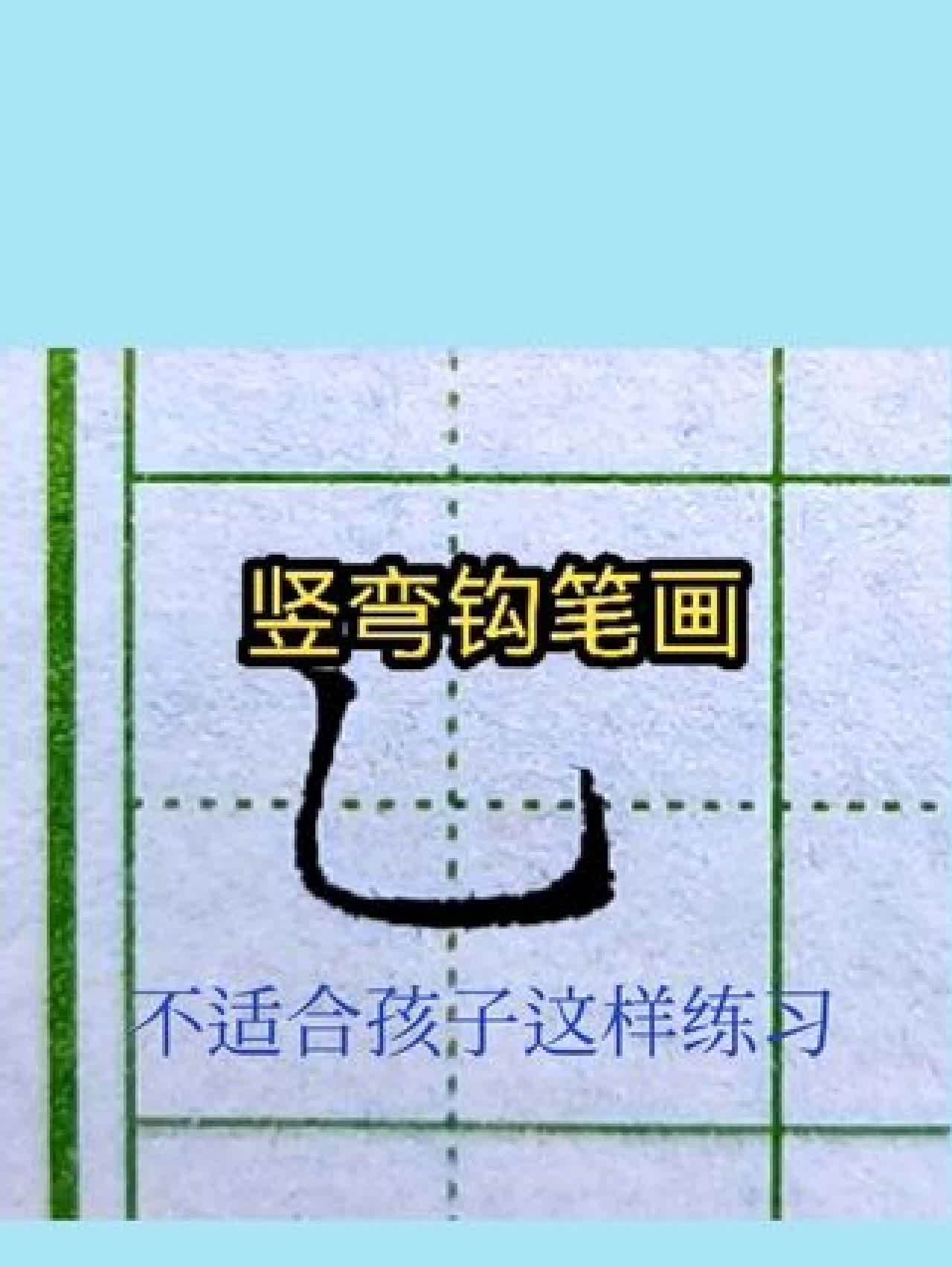 0中性笔写竖弯钩笔画#硬笔书法的书写技巧 #练字技巧 #规范字书写 #...