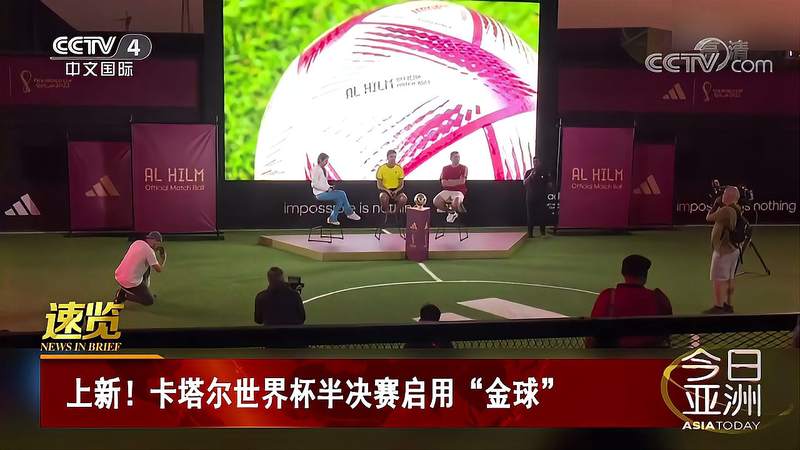 上新!卡塔尔世界杯半决赛启用“金球”
