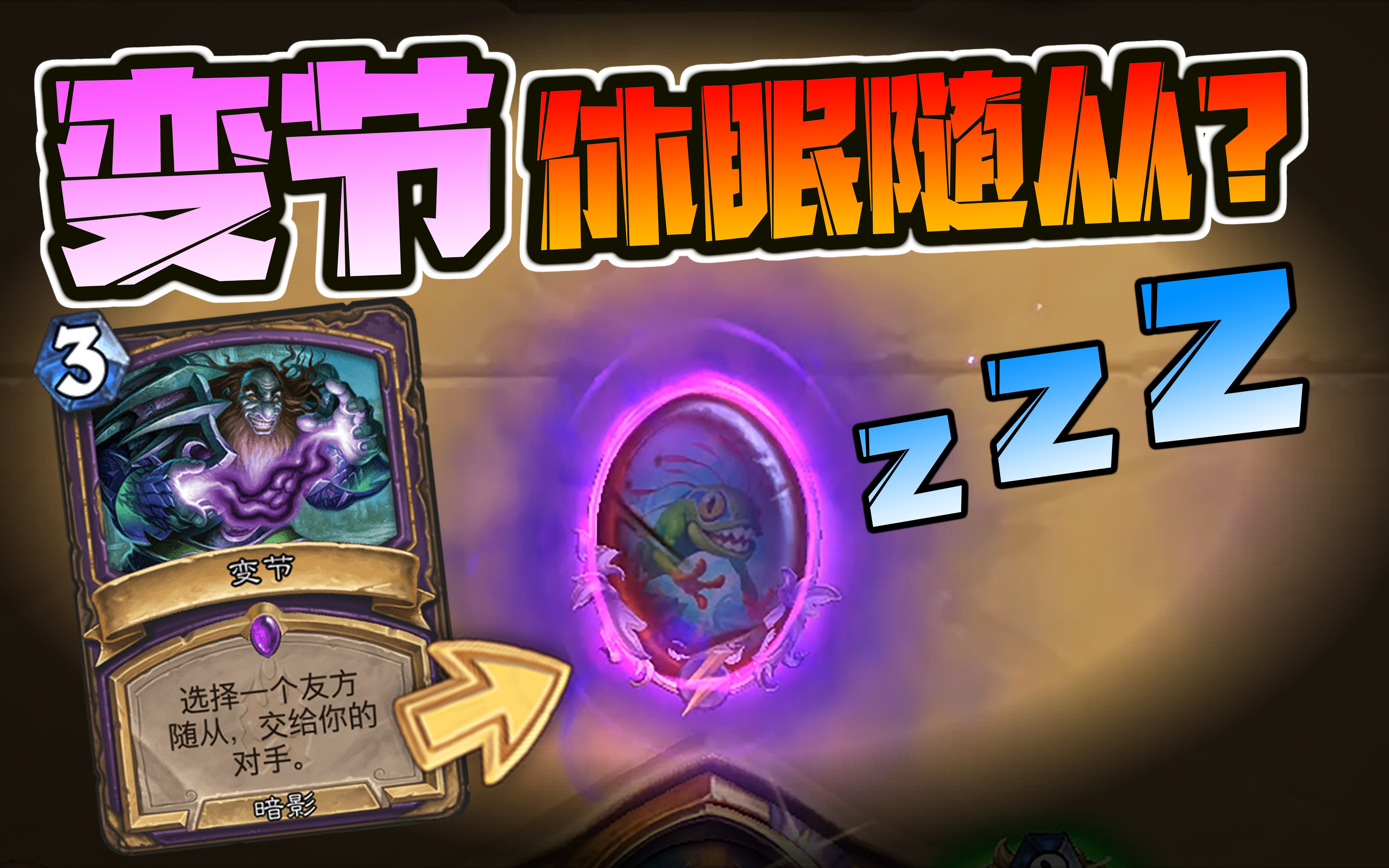 【炉石科技 265】对休眠随从施法会怎么样?