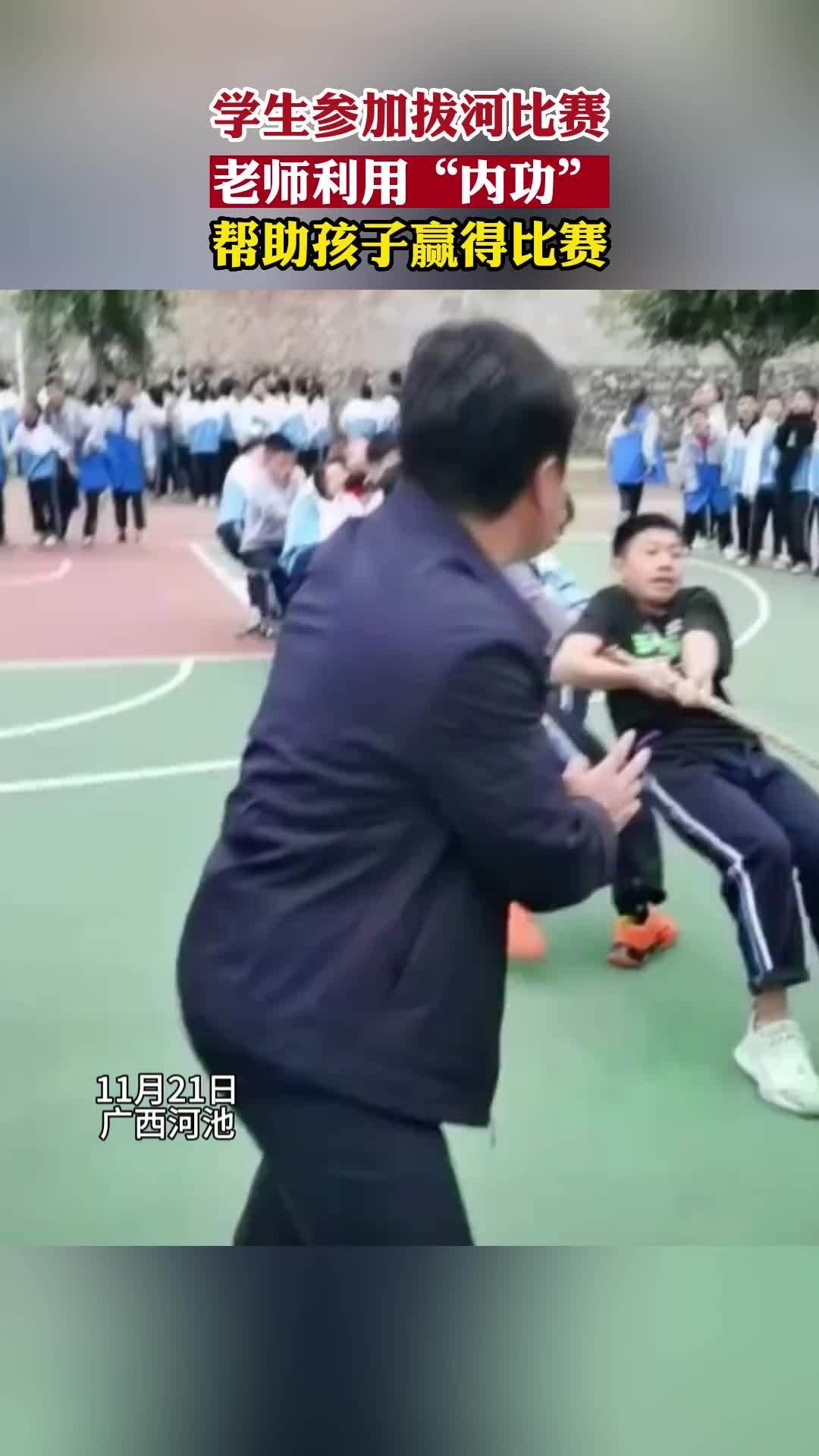 学生参加拔河比赛,老师利用“内功”帮助孩子赢得比赛。