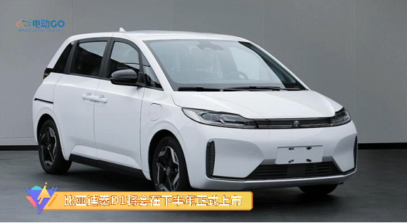 电动GO | 比亚迪秦D1将会在下半年正式上市 搭载磷酸铁锂电池