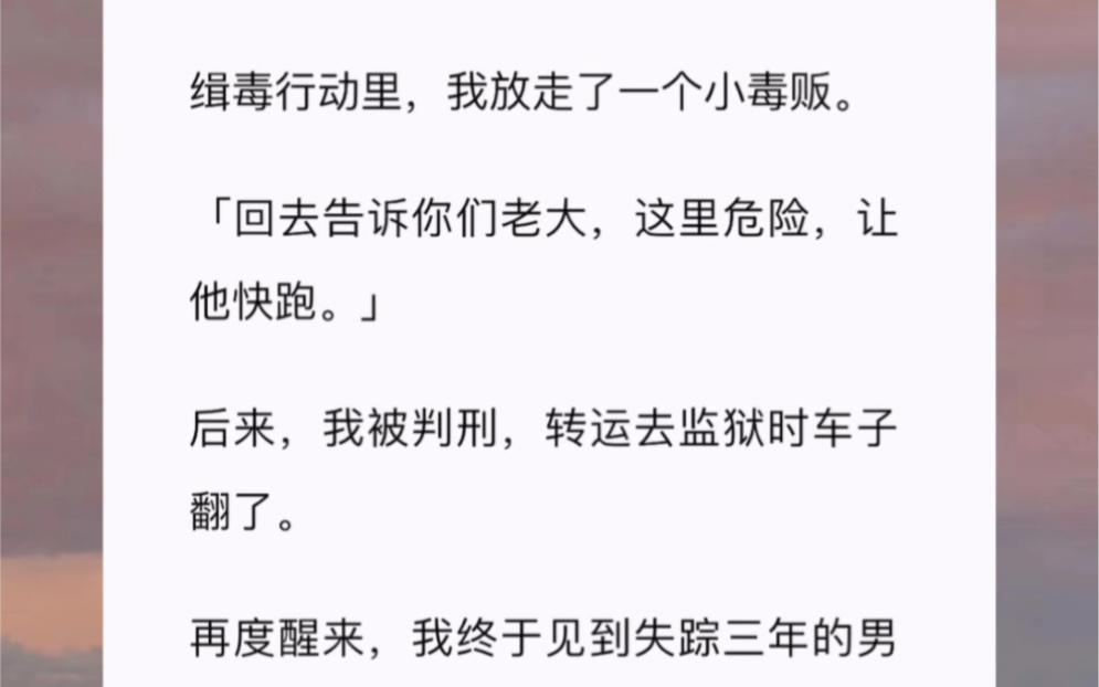 缉毒行动里,我放走了一个小毒贩。「回去告诉你们老大,这里危险,让他...
