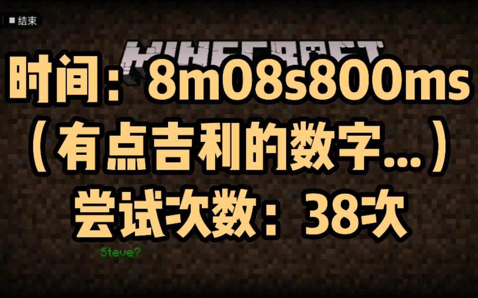 8分09秒通关我的世界基岩版_个人最好成绩