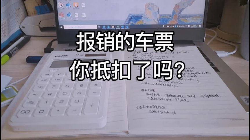 还在为进项票发愁吗?员工报销的火车票、飞机票别忘了抵扣哦