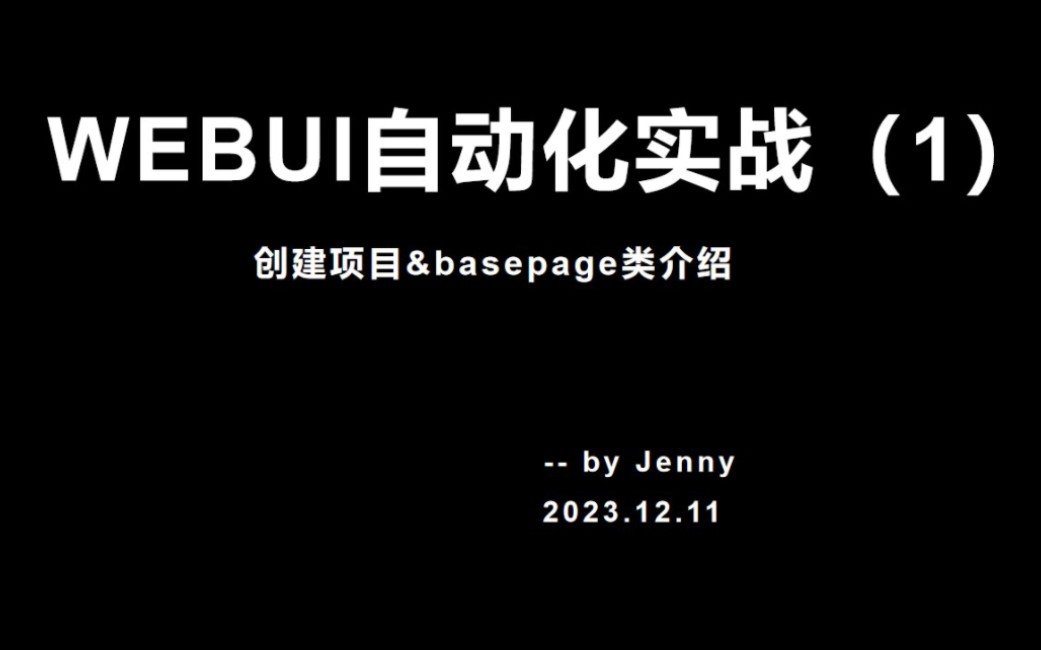 WEB UI自动化测试实战(1)第一步搭架子