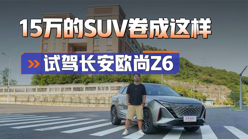 卷上天了!15万就有四出排气、3块大屏...长安欧尚Z6太逆天