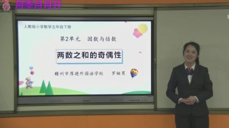 五年级数学人教版《两数之和的奇偶性》