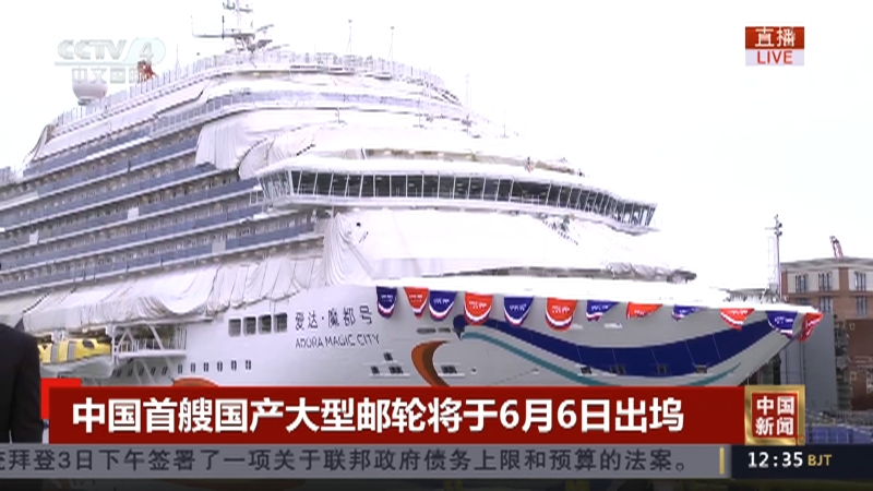 [中国新闻]中国首艘国产大型邮轮将于6月6日出坞