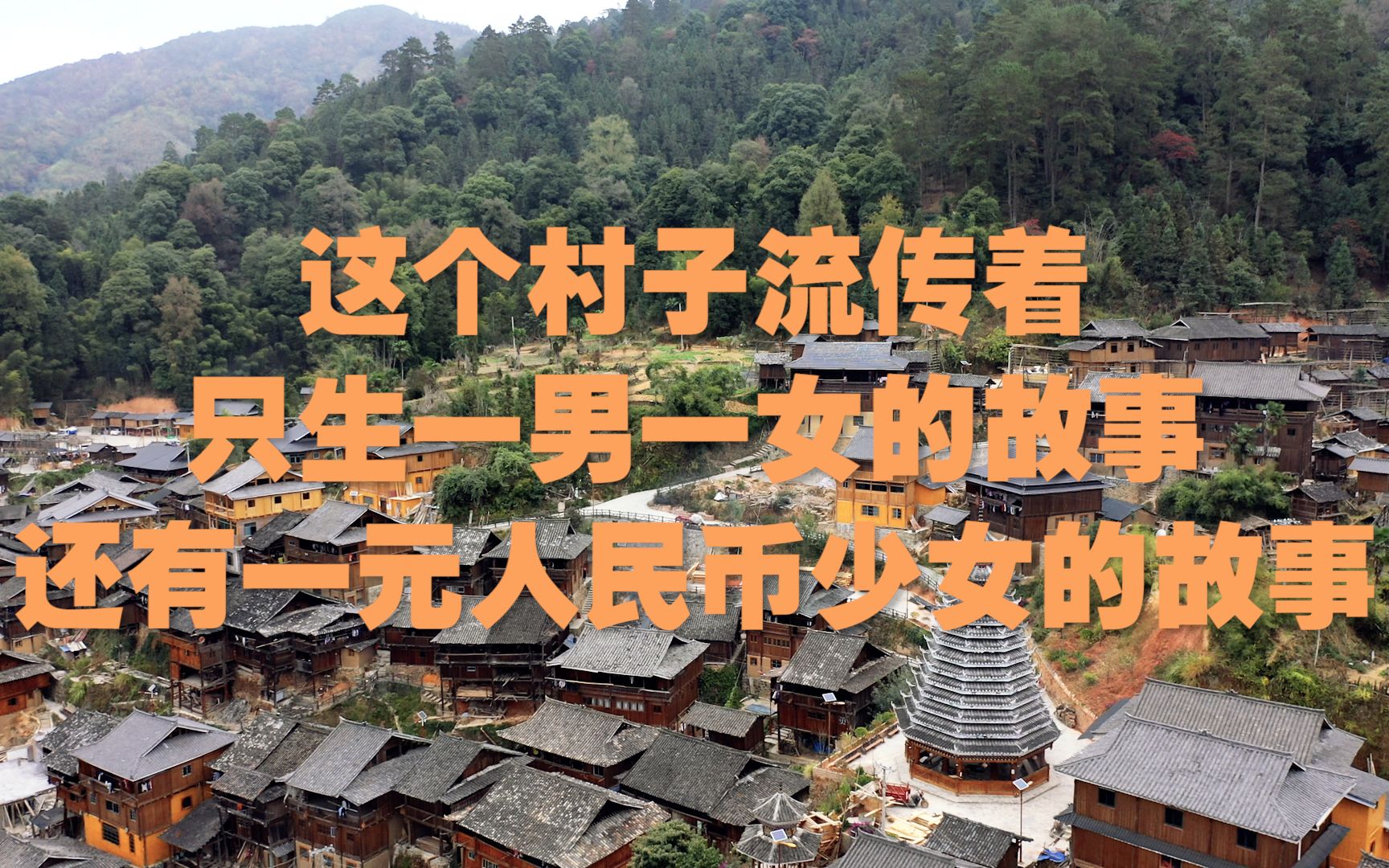 【旅行vlog】给大家讲讲占里侗寨的两则小故事