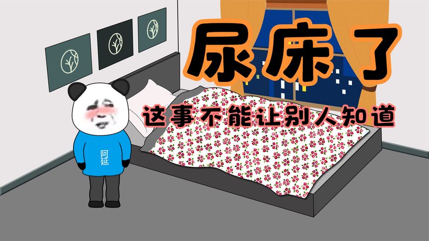 【沙雕动画】我尿床了,这事绝对不能让别人知道