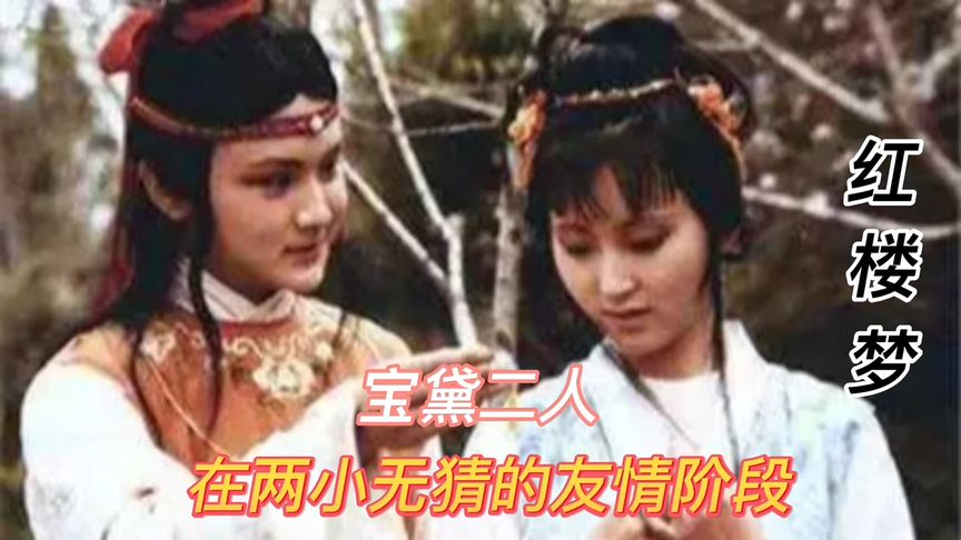 《红楼梦》宝黛二人在两小无猜的友情阶段。精彩片段分享必看