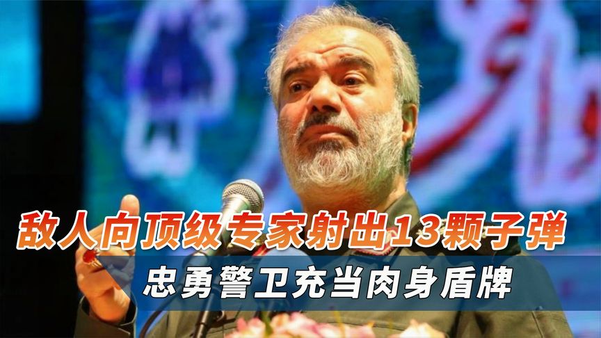 伊朗核科学家遭暗杀细节:敌人射出13发子弹,警卫用身体当盾牌