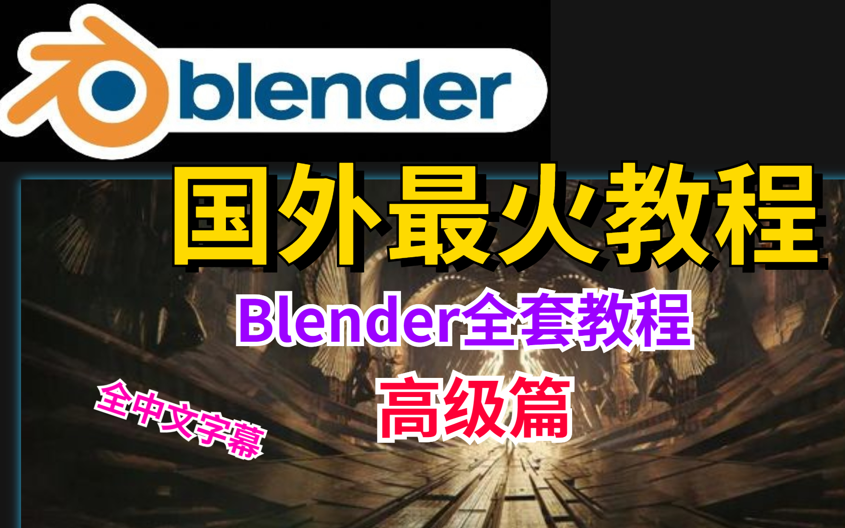 冒死上传!高价【Blender全套教程】国外最爆火的教程,国外大神带你从...