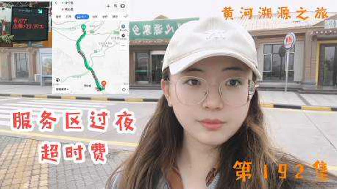 73公里的路程,用18个小时走完,实测高速通行究竟有没有超时费?