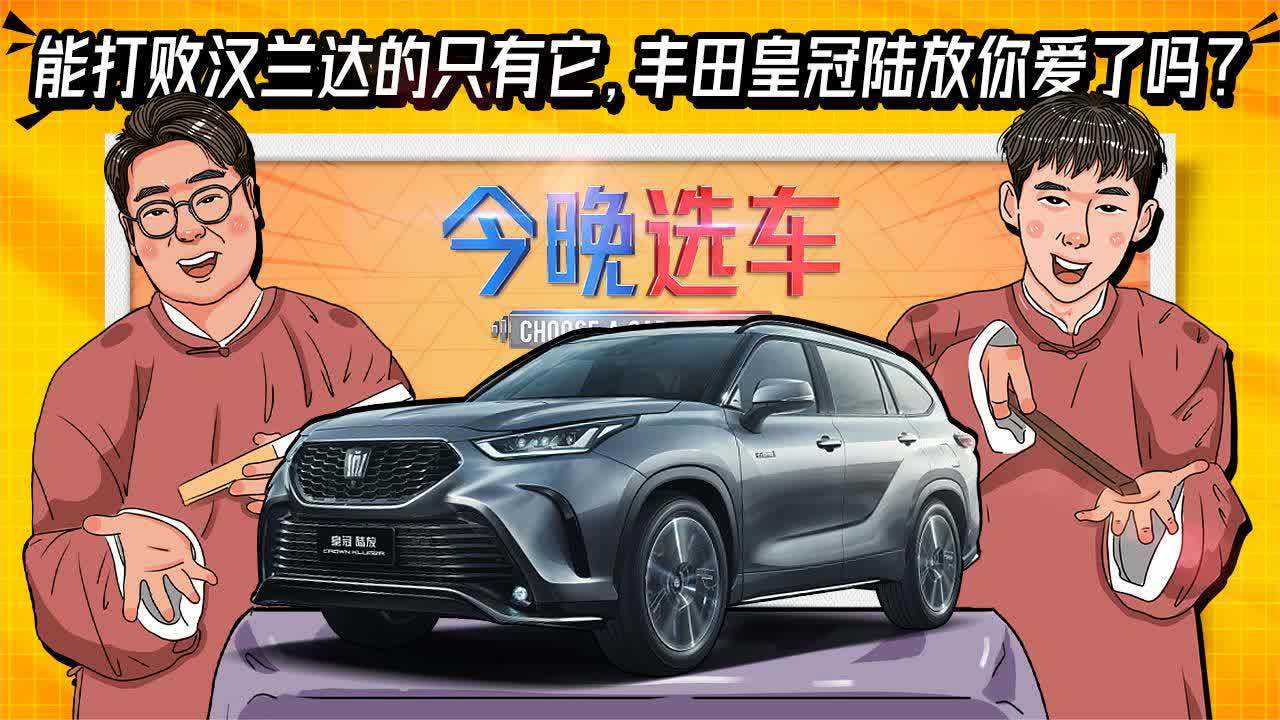 能打败汉兰达的只有它,丰田皇冠陆放你爱了吗